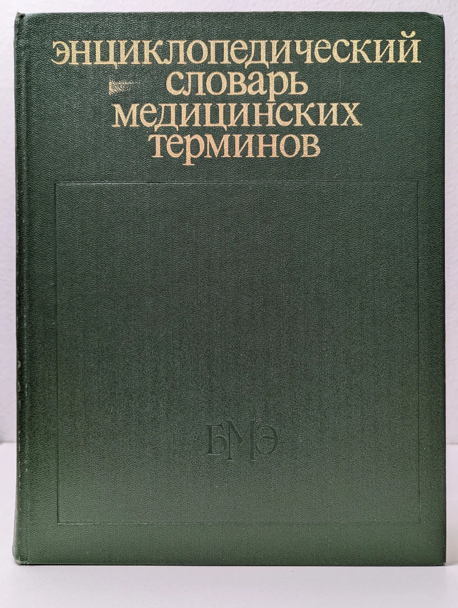 Энциклопедический словарь медицинских терминов. В 3 томах. Том 1 Петровский Борис Васильевич 1982