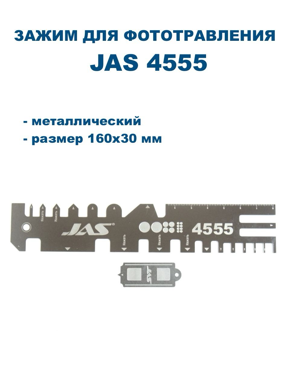 Зажим для работы с фототравлением 160 х 30 мм, JAS-4555