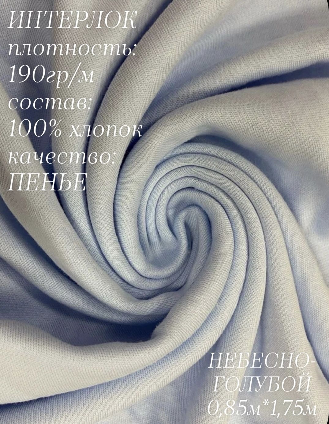 Интерлок Небесно-голубой 0,85м, качество компакт пенье