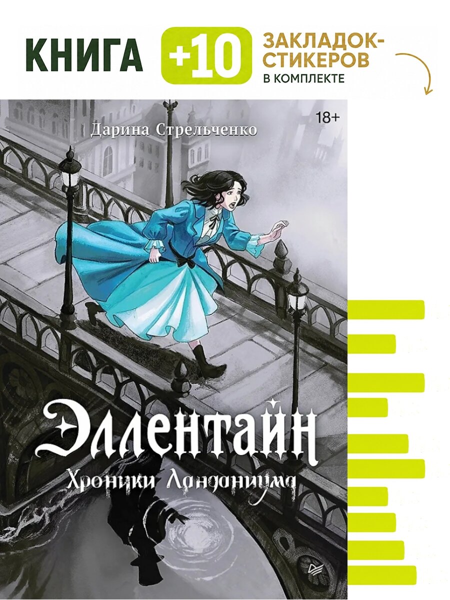 Эллентайн. Хроники Ланданиума. Комплект: книга + 10 закладок-стикеров