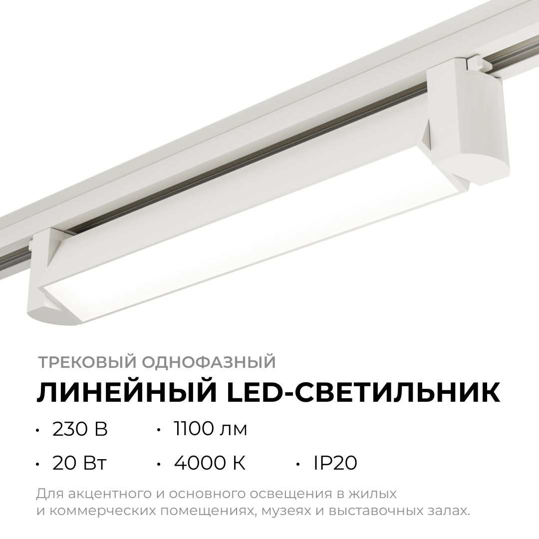 Светильник APEYRON трековый светодиодный однофазный линейный поворотный 20