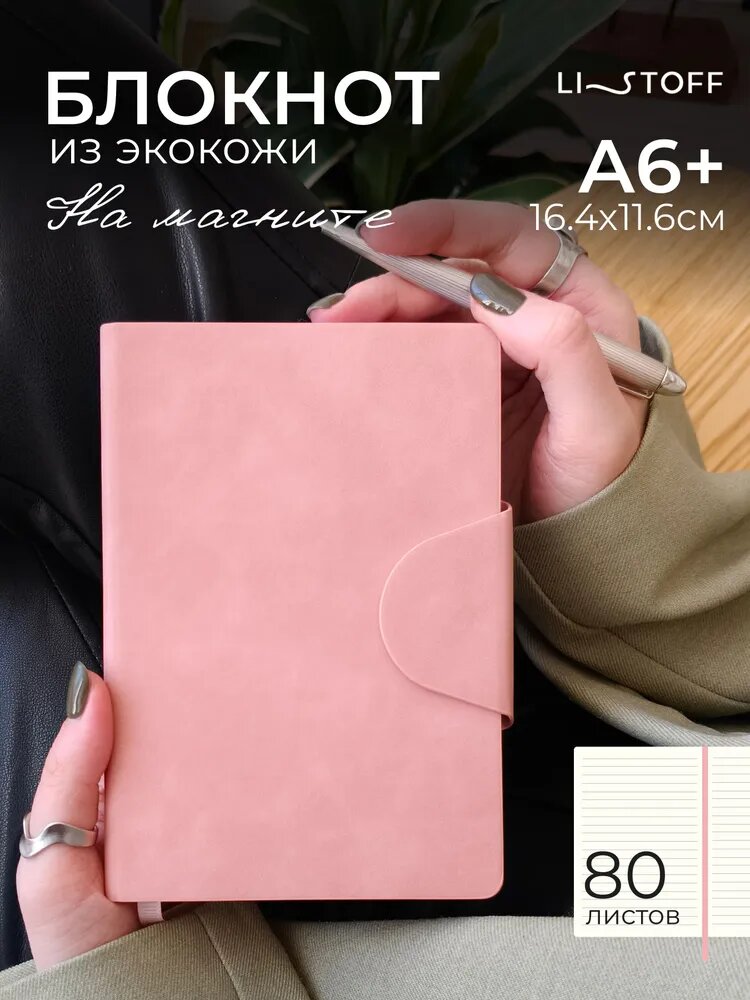 Блокнот А6 Listoff Snap book, 80 листов в линию, записная книжка из искусственной кожи на магните