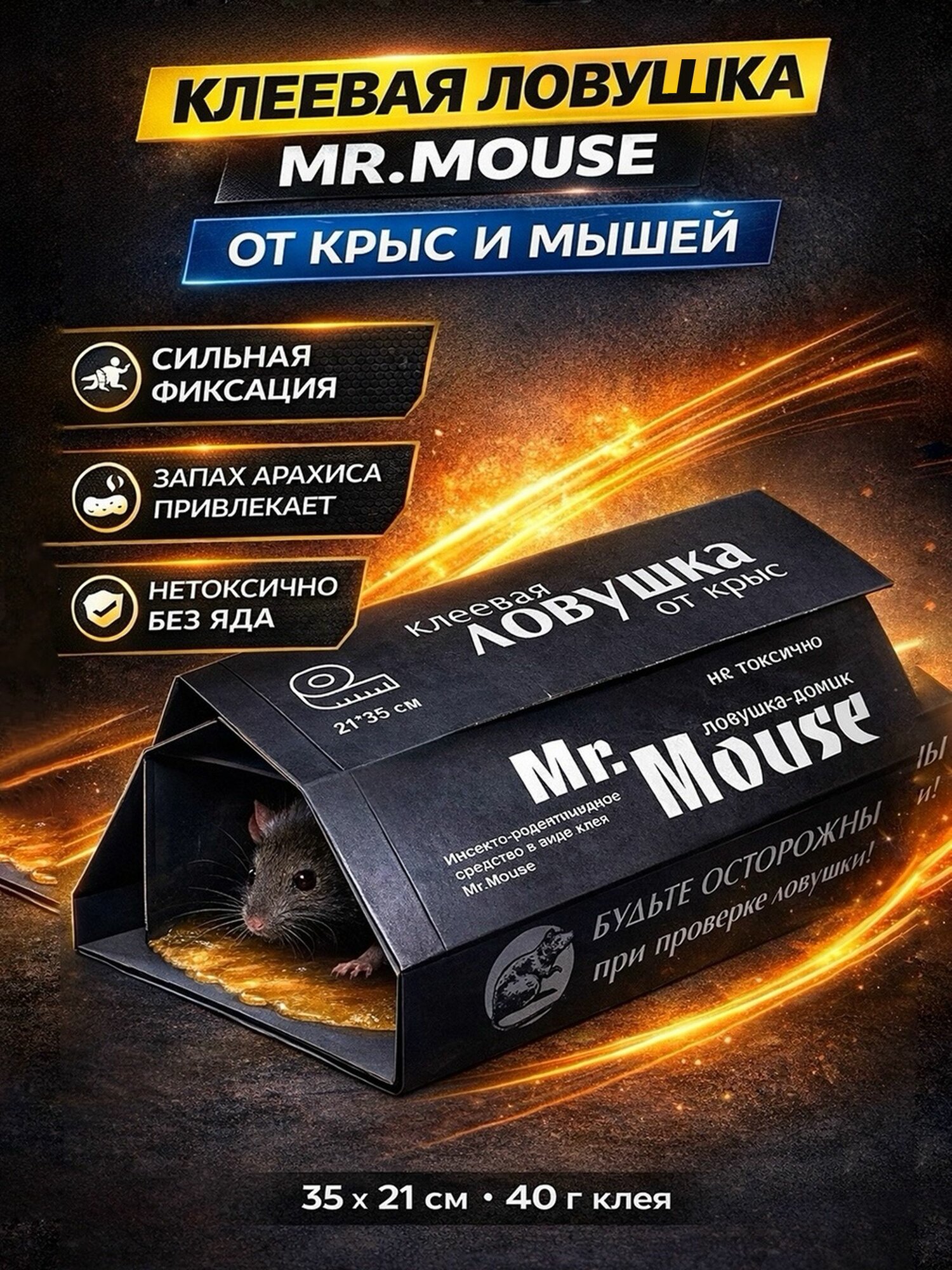 Клеевая ловушка от крупных грызунов и насекомых Mr. Mouse