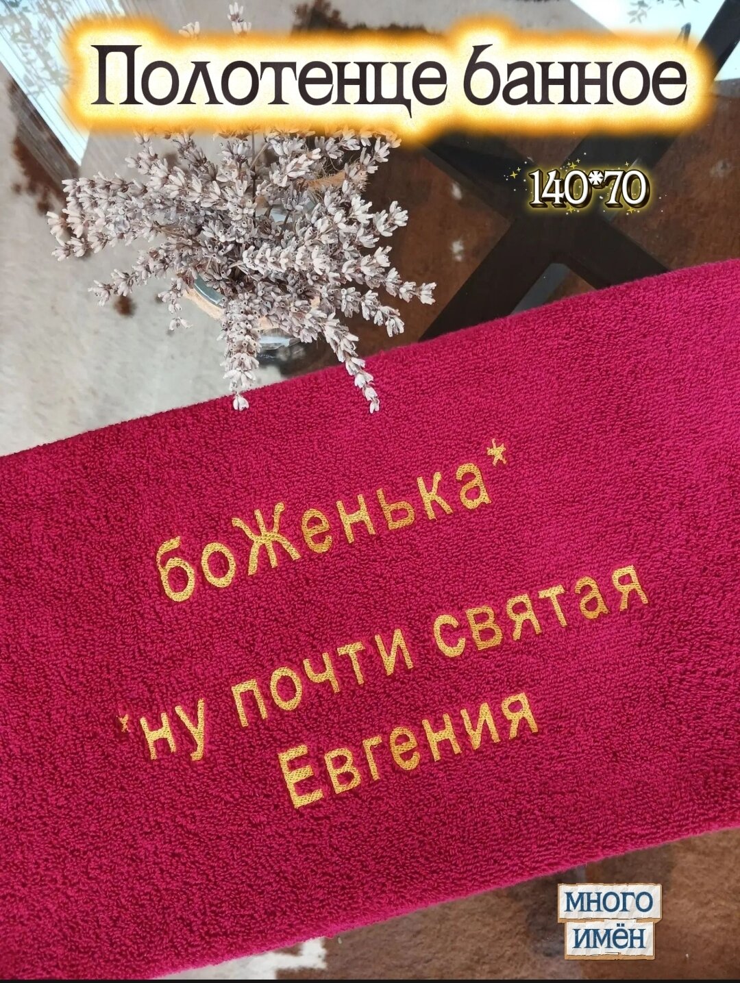 Полотенце "Евгения", банное, хлопок 100%, вышивка имени, 140х70 см