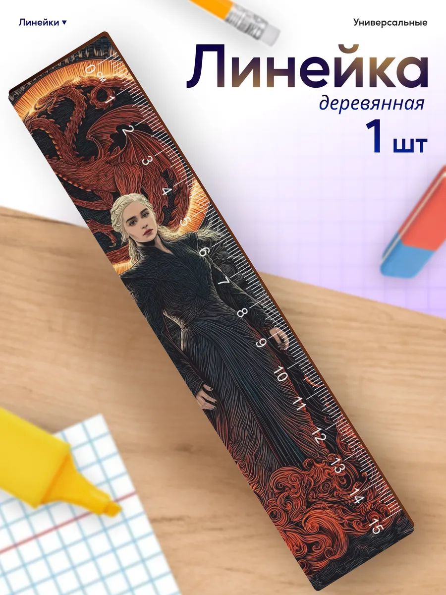 Линейка для школы 15 см Игра престолов Дейнерис Таргариен