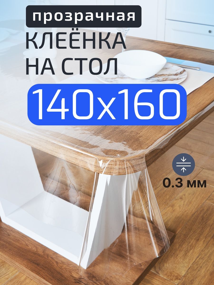 A-Lite Клеенка на стол 140x160 см силикон антискользящее покрытие, водоотталкивающая пропитка прозрачный