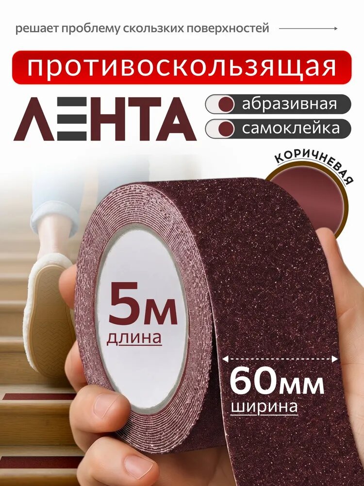 Противоскользящая лента абразивная для ступеней, пола и лестниц, самоклеящаяся, 60мм-5м. Коричневая