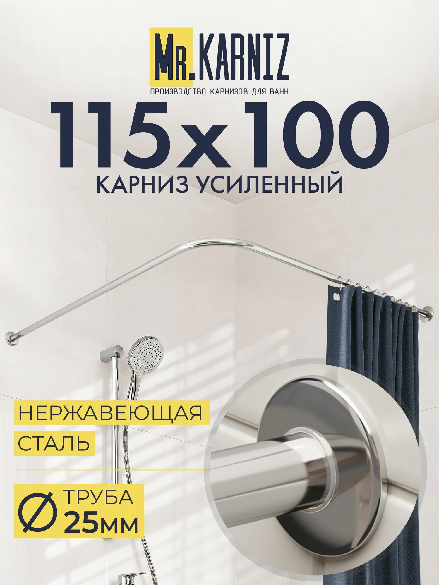 Угловой карниз для душа 115x100 см, Труба 25 мм, Г образный, Отражатели SLIM цвет хром, MrKARNIZ, Усиленный, Нержавеющая сталь
