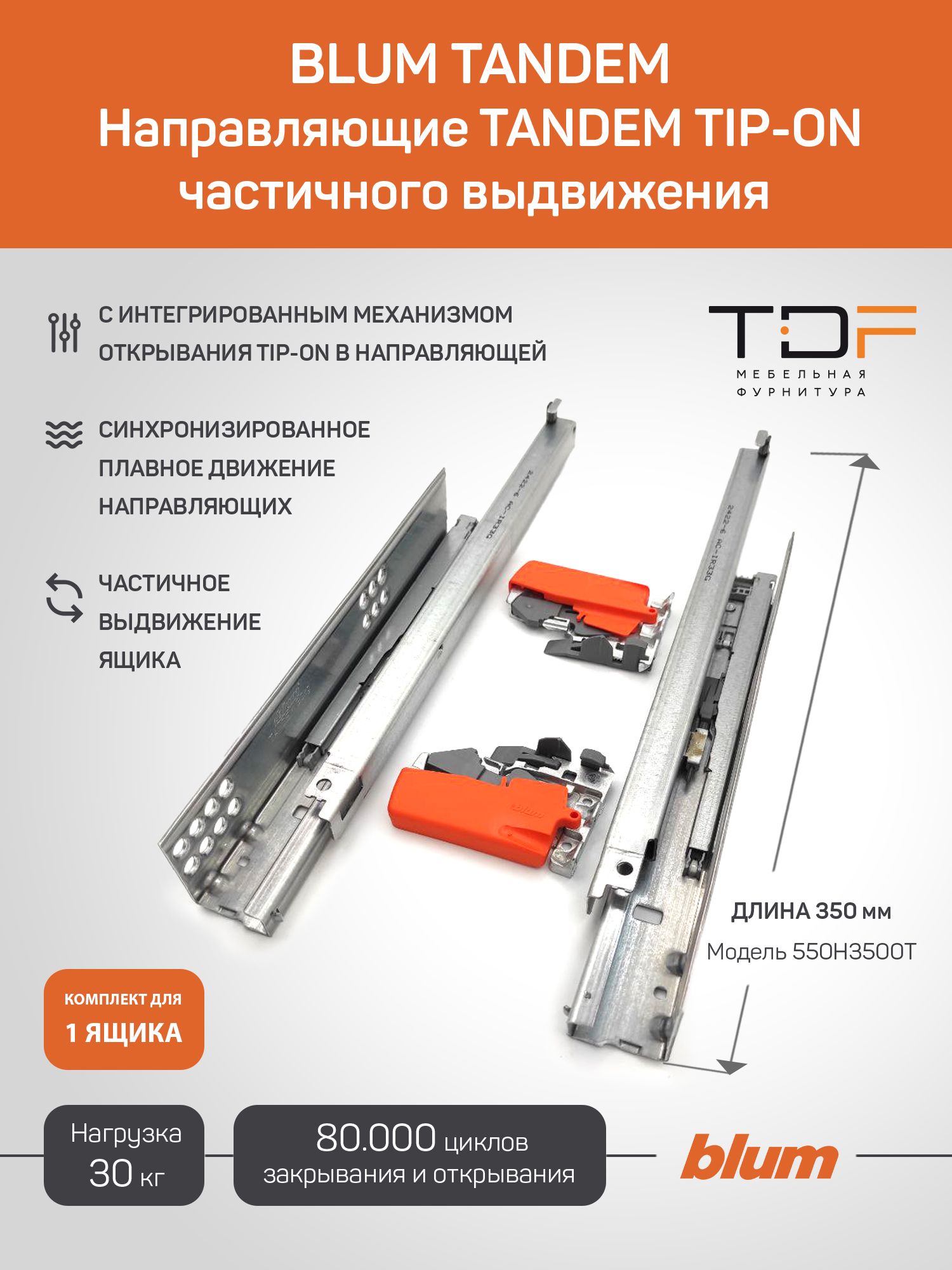 Направляющие для ящика BLUM TANDEM TIP-ON 350 мм 550H3500T частичного выдвижения + замки . Комплект скрытого монтажа. (Арт.04360240)