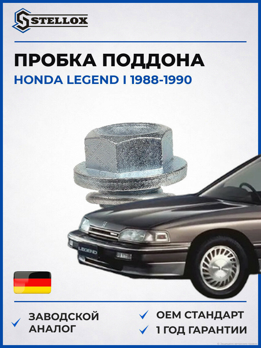 Пробка поддона Stellox 7552506SX Хонда Легенд I Honda Legend I 1988-1990