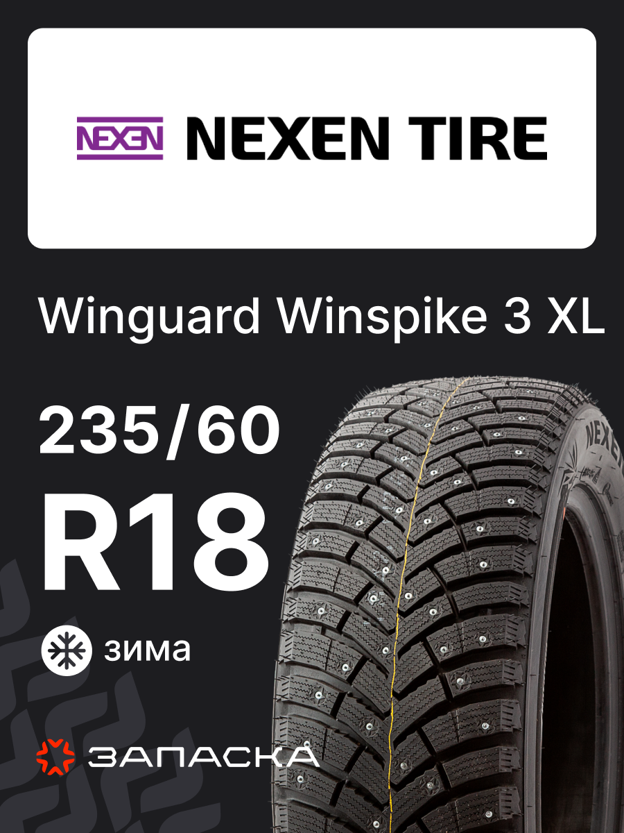Шины зимние 235/60R18 Nexen Winguard Winspike 3 107T XL шипованные