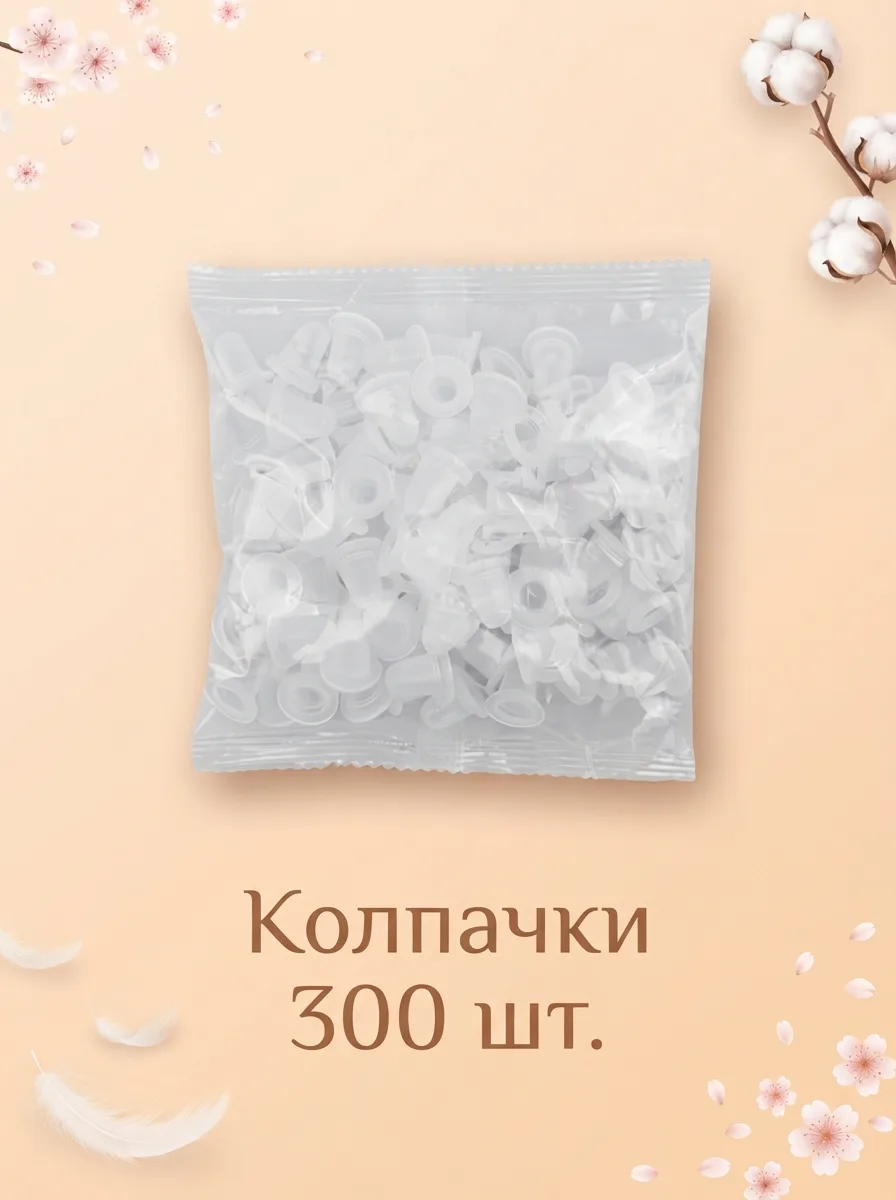 Колпачки маленькие для краски, клея и пигмента 300 шт // 3 уп