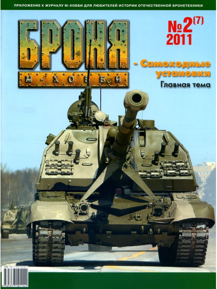 Журнал "Броня" №2(7)/2011