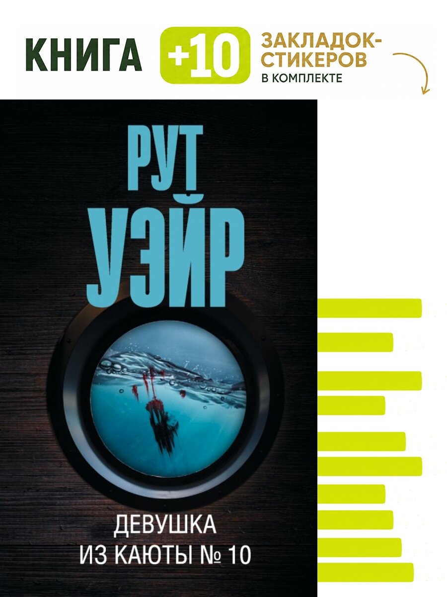 Девушка из каюты № 10. Комплект: книга + 10 закладок-стикеров