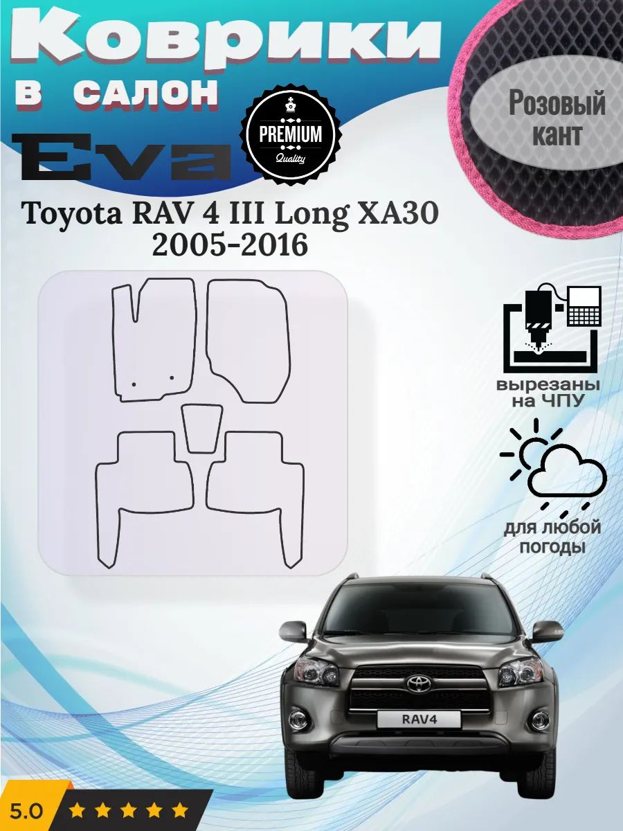 Eva Эва коврики Toyota RAV 4 III Long XA30 Тойота Рав4