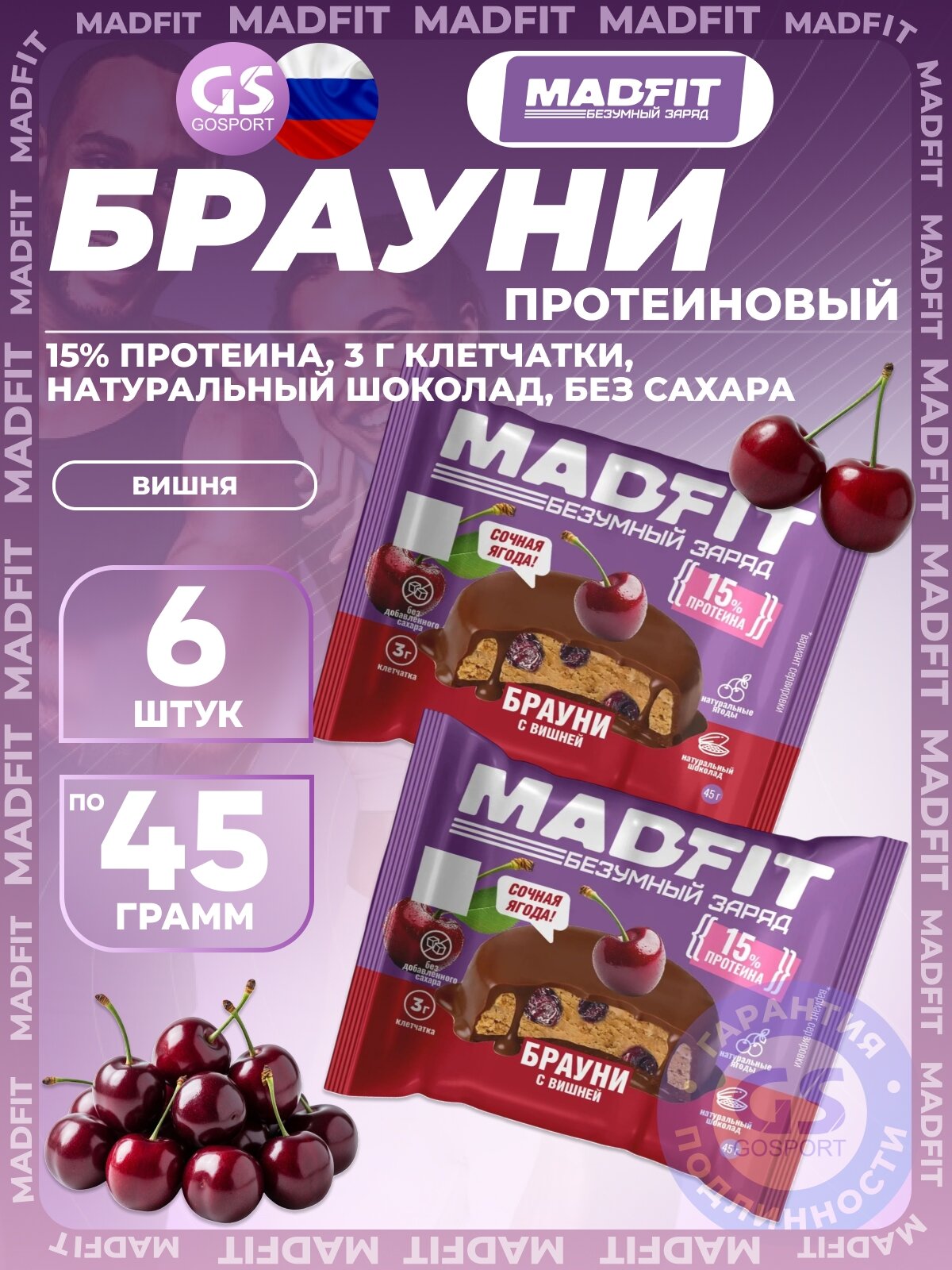 Протеиновый батончик MADFIT Печенье глазированное "Брауни" 6 x 45 г, Вишня