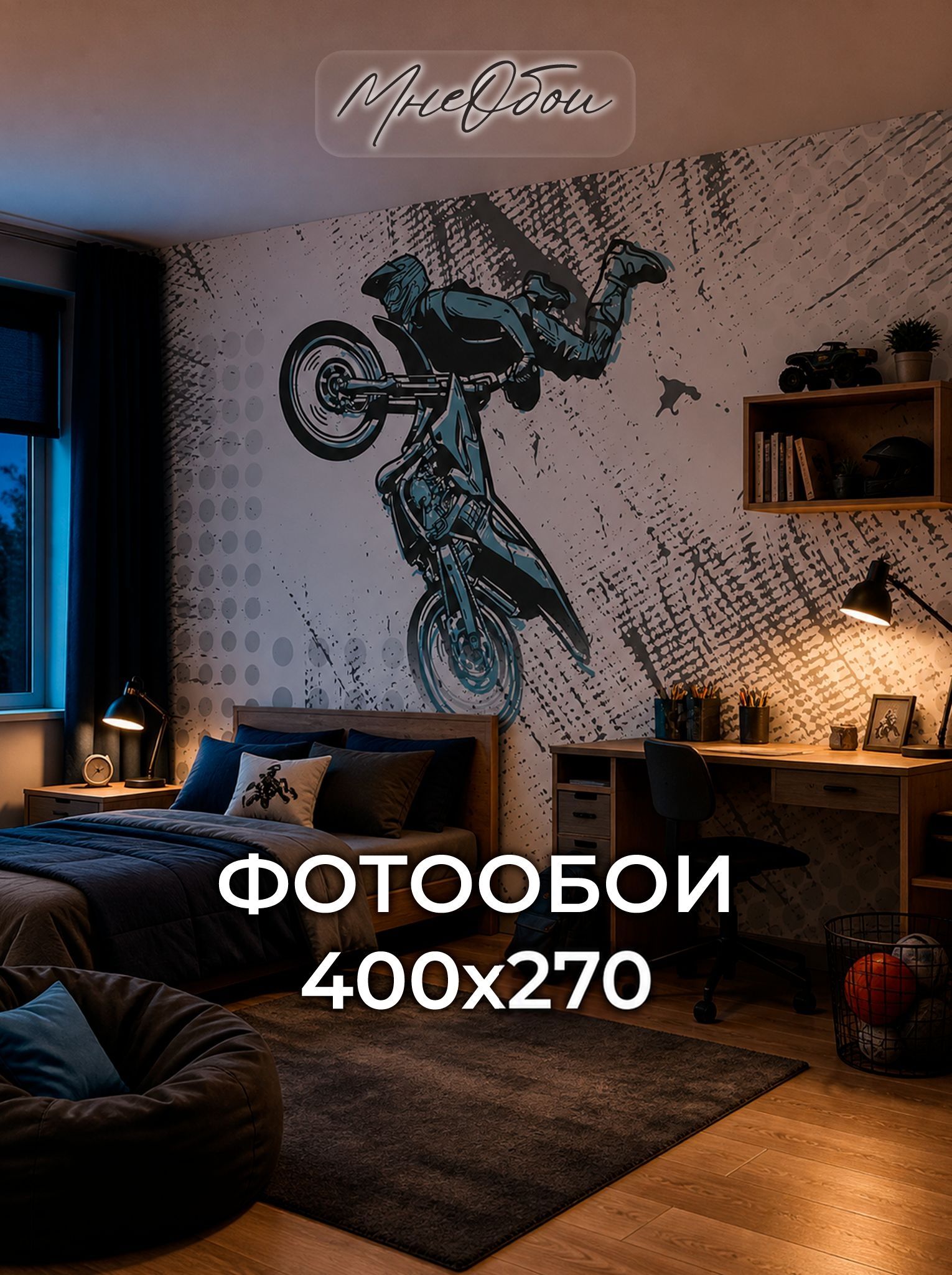 Фотообои на стену в детскую 3d 400х270 (ШхВ) фото обои для мальчика, мотоцикл