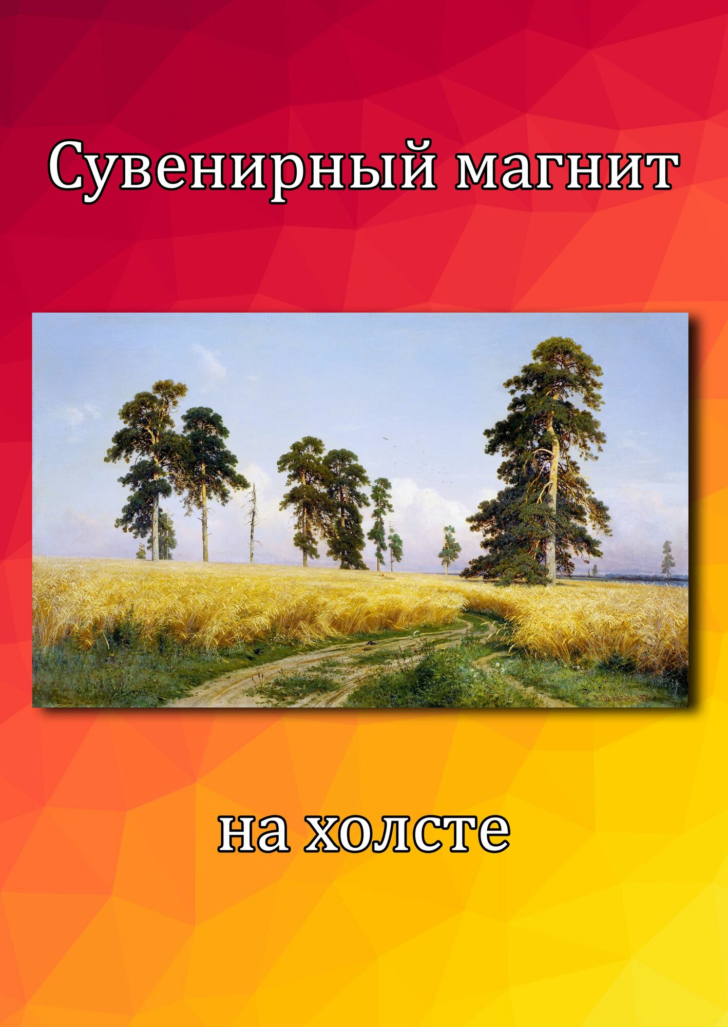 Магнит на холодильник Шишкин Рожь
