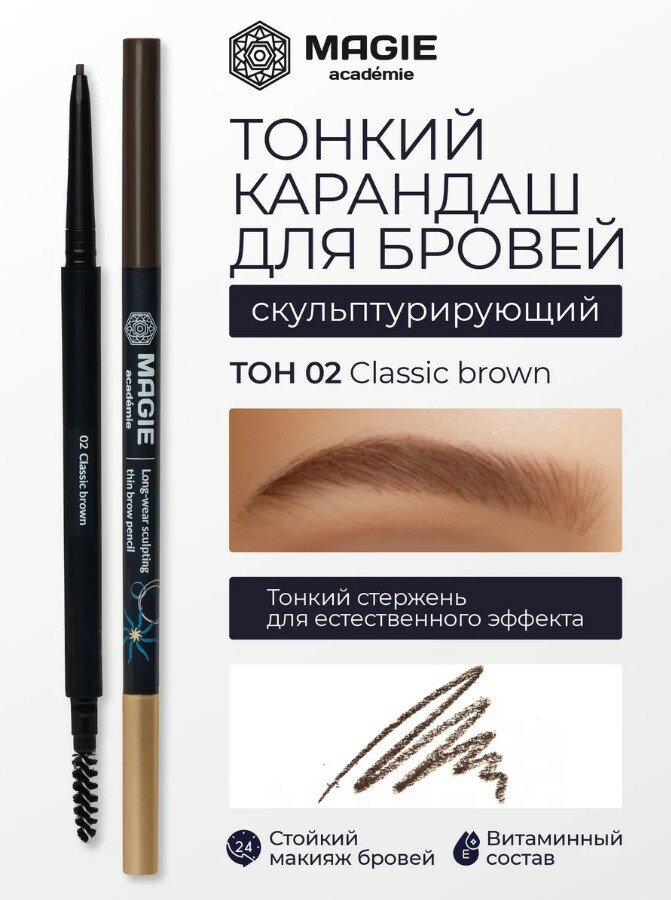 Карандаш для бровей Magie academie тонкий скульптурирующий тон 02 Classic brown