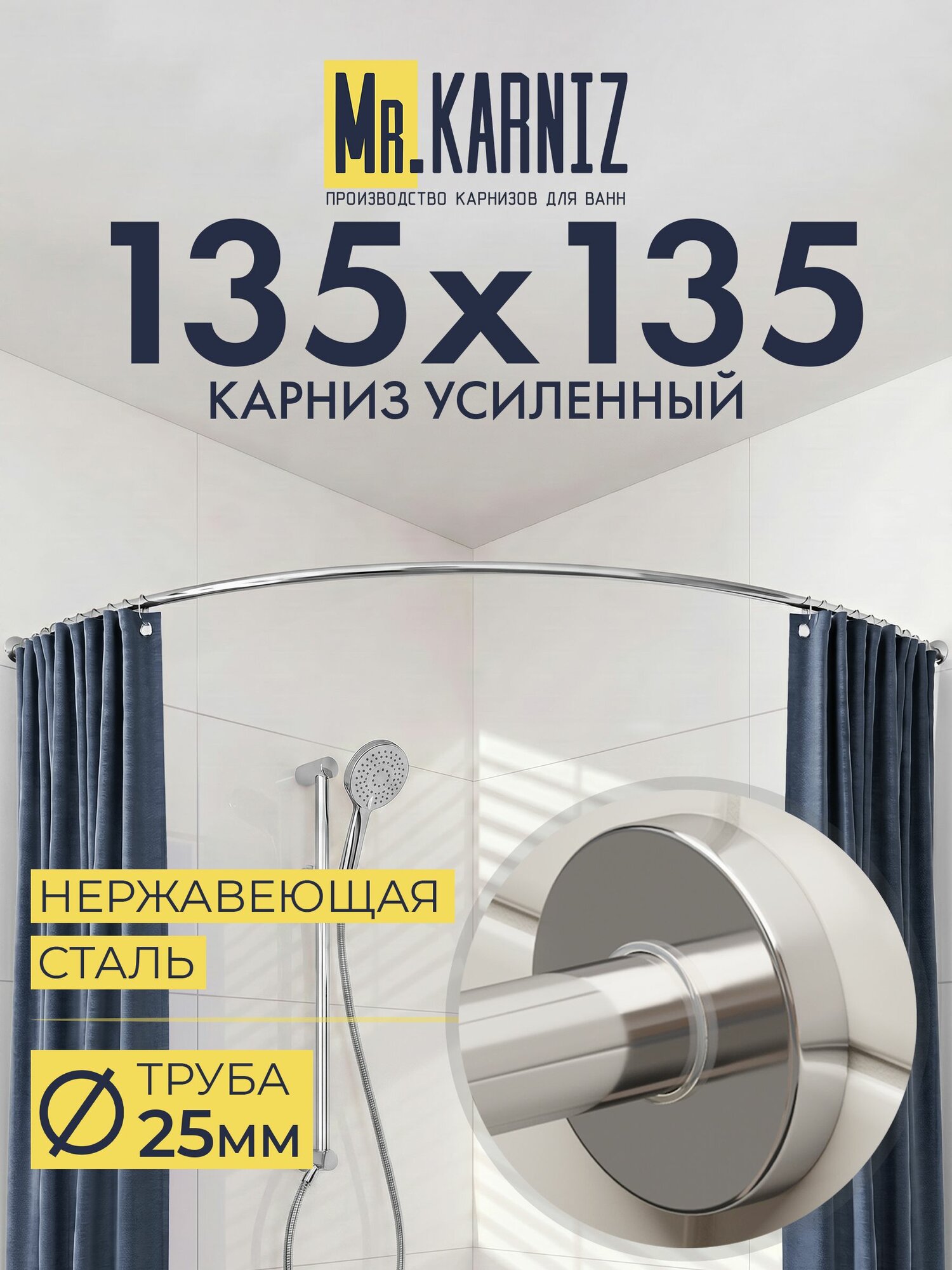 Угловой карниз для ванной 135x135 см, Труба 25 мм, Полукруглый, Отражатели CYLINDRO, цвет хром, MrKARNIZ, Усиленный, Нержавеющая сталь