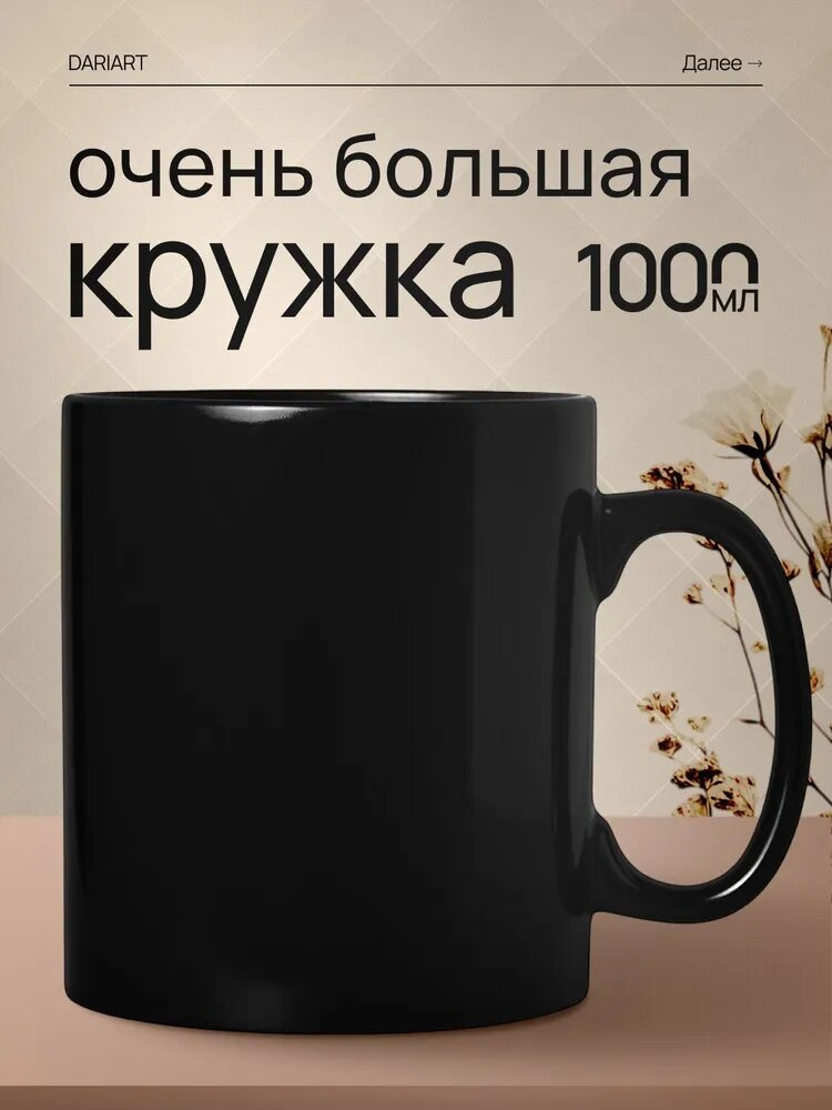Большая кружка 1 литр для чая и кофе в подарок на день рождения черная без принта