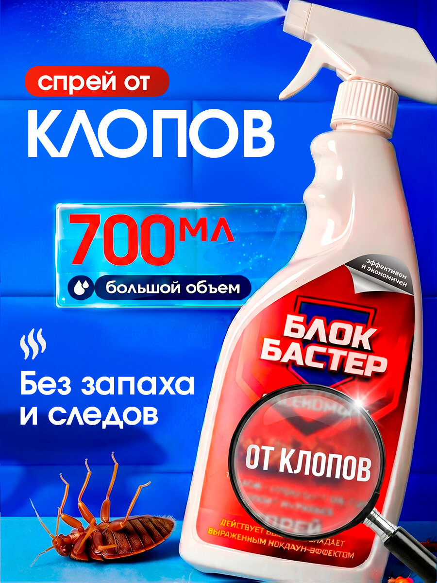 Средство от клопов постельных Блокбастер 700мл
