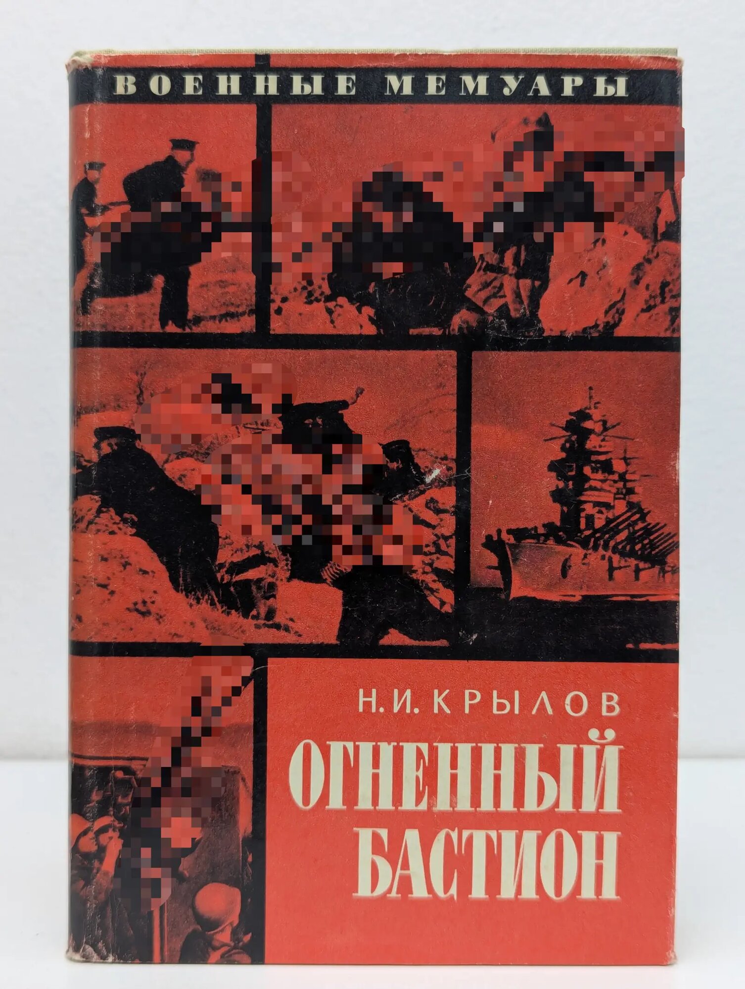 Военные мемуары. Огненный бастион Крылов Николай Иванович 1973