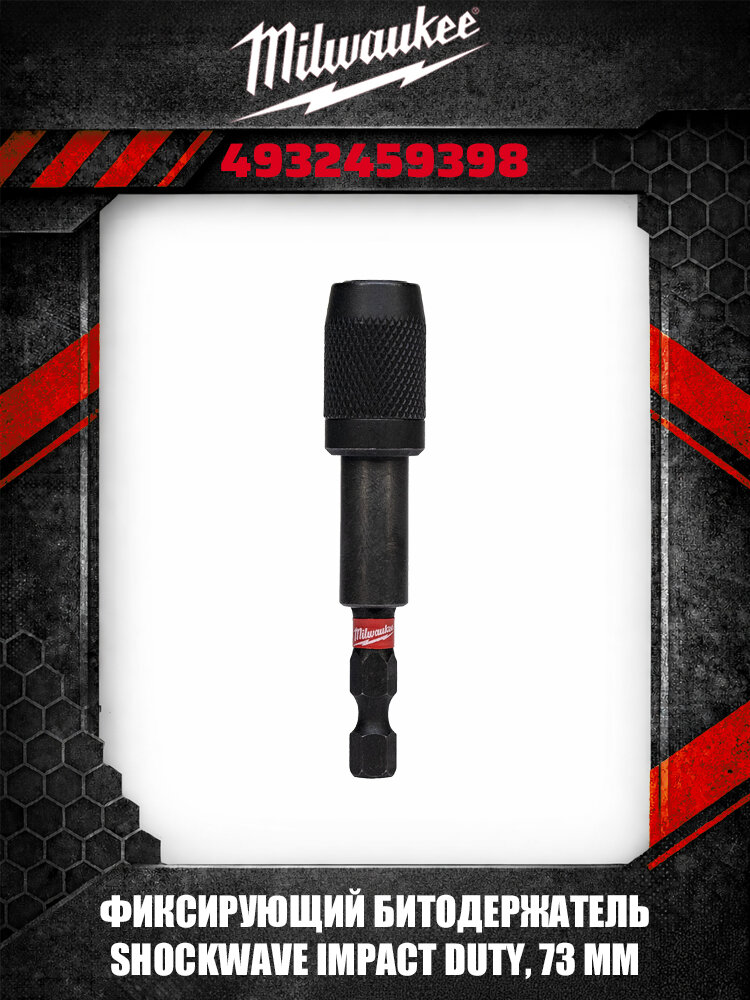 Milwaukee 4932459398 фиксирующий держатель бит SHOCKWAVE Impact Duty 73 мм для шуруповерта