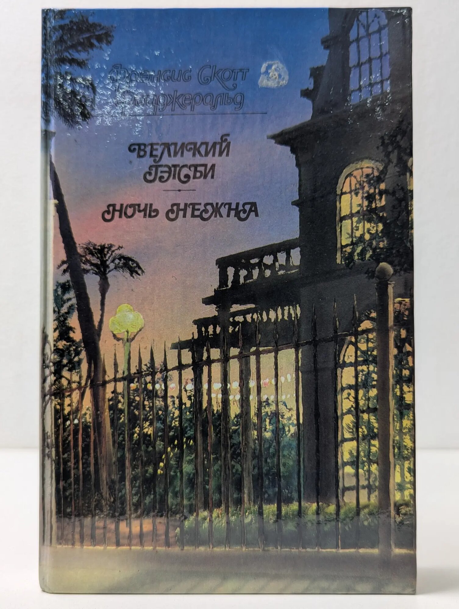 Великий Гэтсби. Ночь нежна Фицджеральд Фрэнсис Скотт 1989