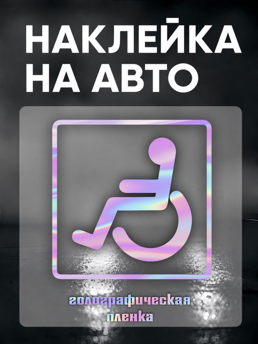 Наклейка на авто Инвалид за рулем