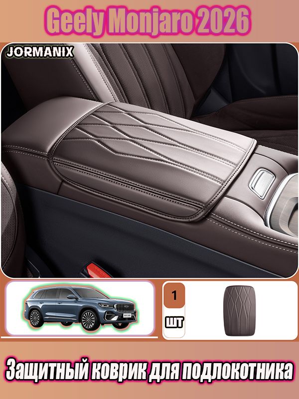 Защитный коврик для подлокотника Geely Monjaro 2026, Geely Monjaro 2026 аксессуары, джили монжаро 2026 для