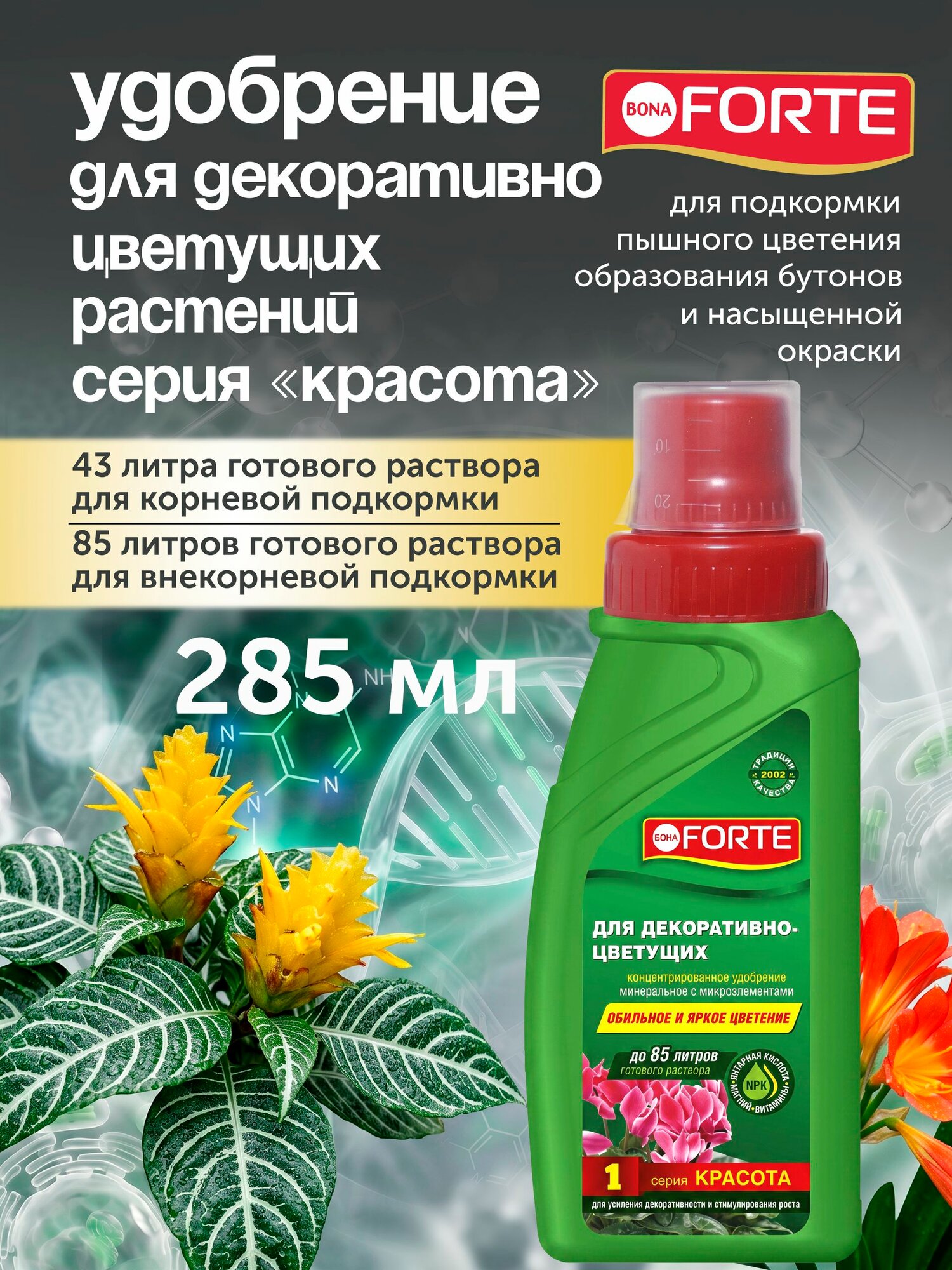 Удобрение Bona Forte минеральное для декоративно-цветущих серии Красота,285 мл