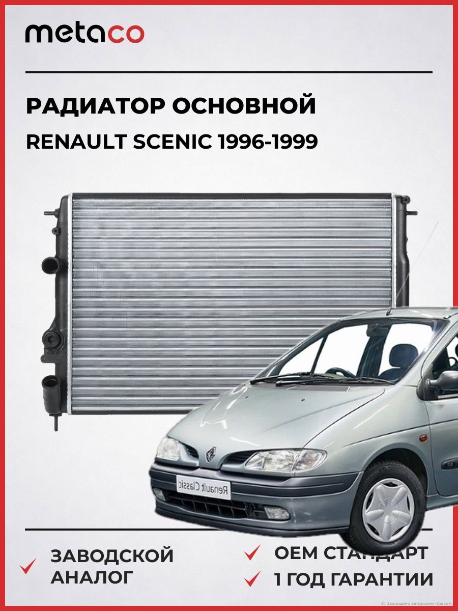 Радиатор основной METACO 8010212 Рено Сценик Renault Scenic 1996-1999