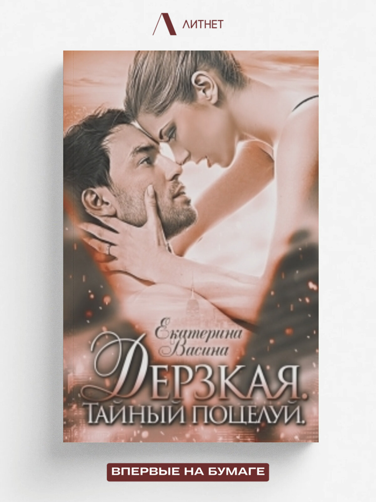 Дерзкая. Тайный поцелуй