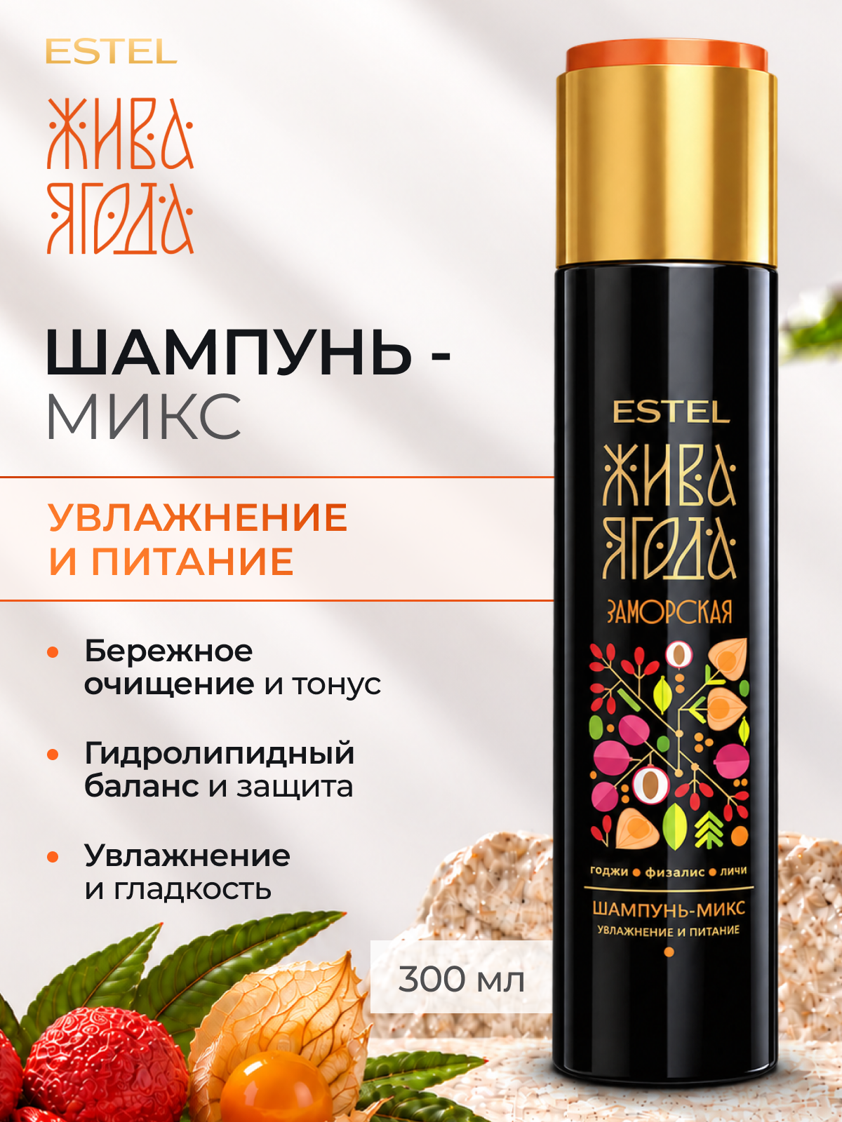 ESTEL Шампунь-микс жива ягода Заморская, для увлажнения и питания волос, 300 мл