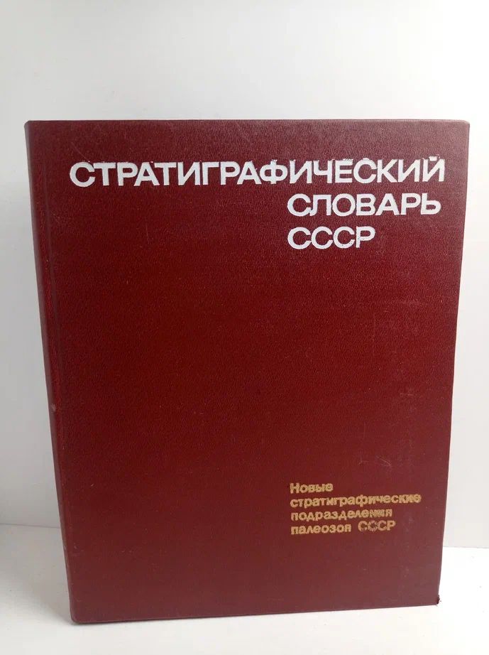 Стратиграфический словарь СССР