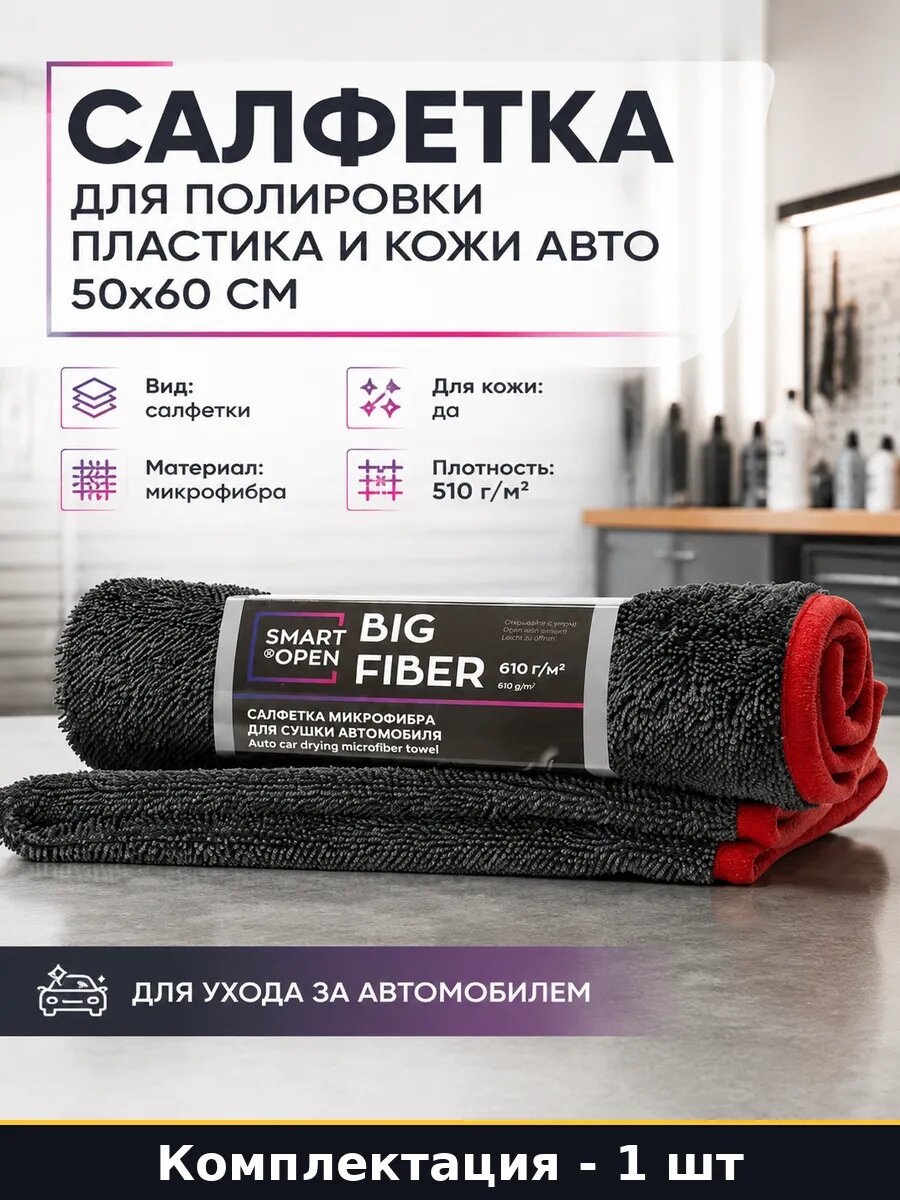 Салфетка для полировки пластика и кожи авто 50x60 см, микрофибра, текстиль, для ухода за автомобилем