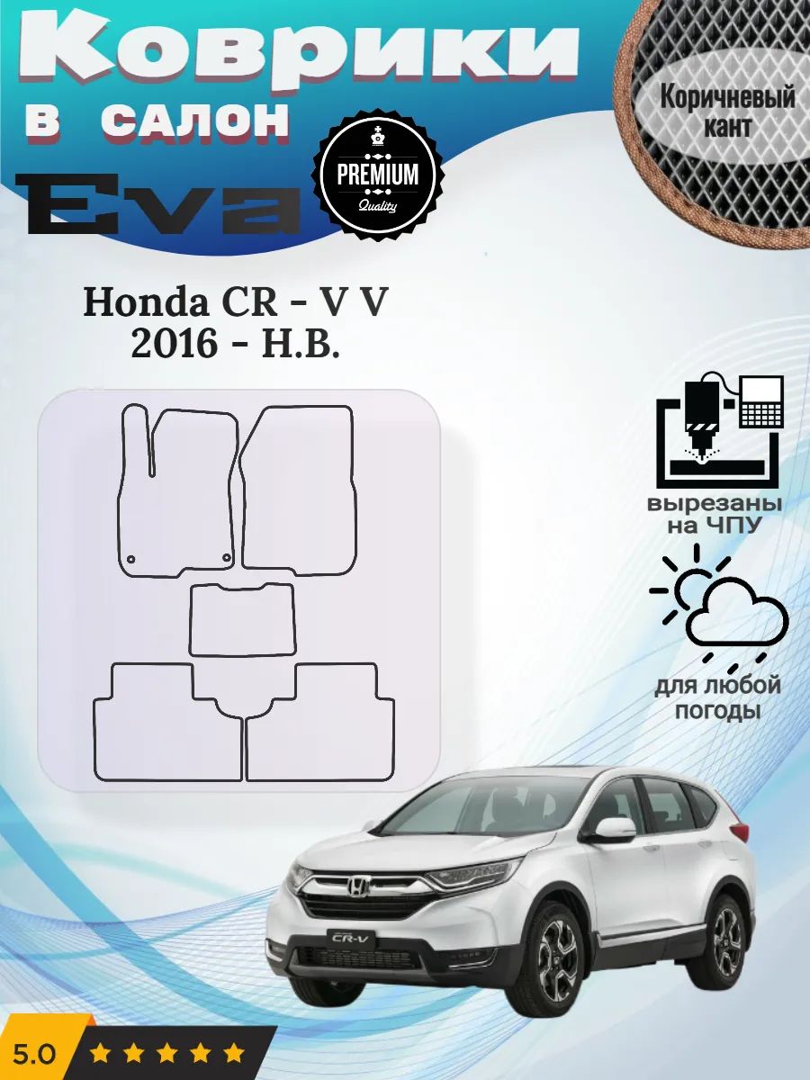 Eva Эва коврики Honda CR-V V 2016 - Н. В.