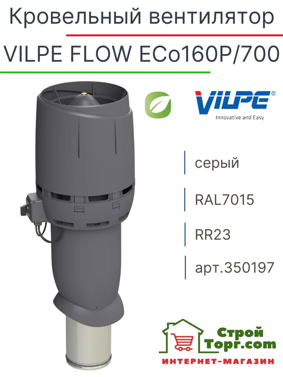 Вентилятор кровельный VILPE FLOW ECo160Р/700 серый, арт. 350197