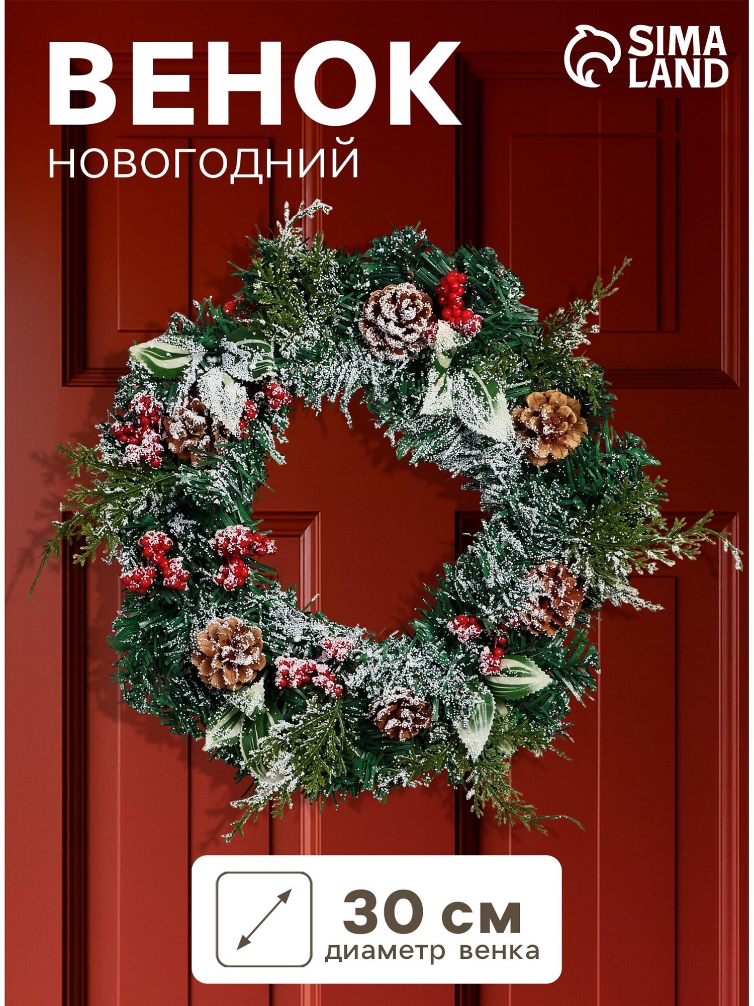 Венок новогодний d=30 см «Зимнее волшебство. Уютная сказка» листья, ягоды, шишки