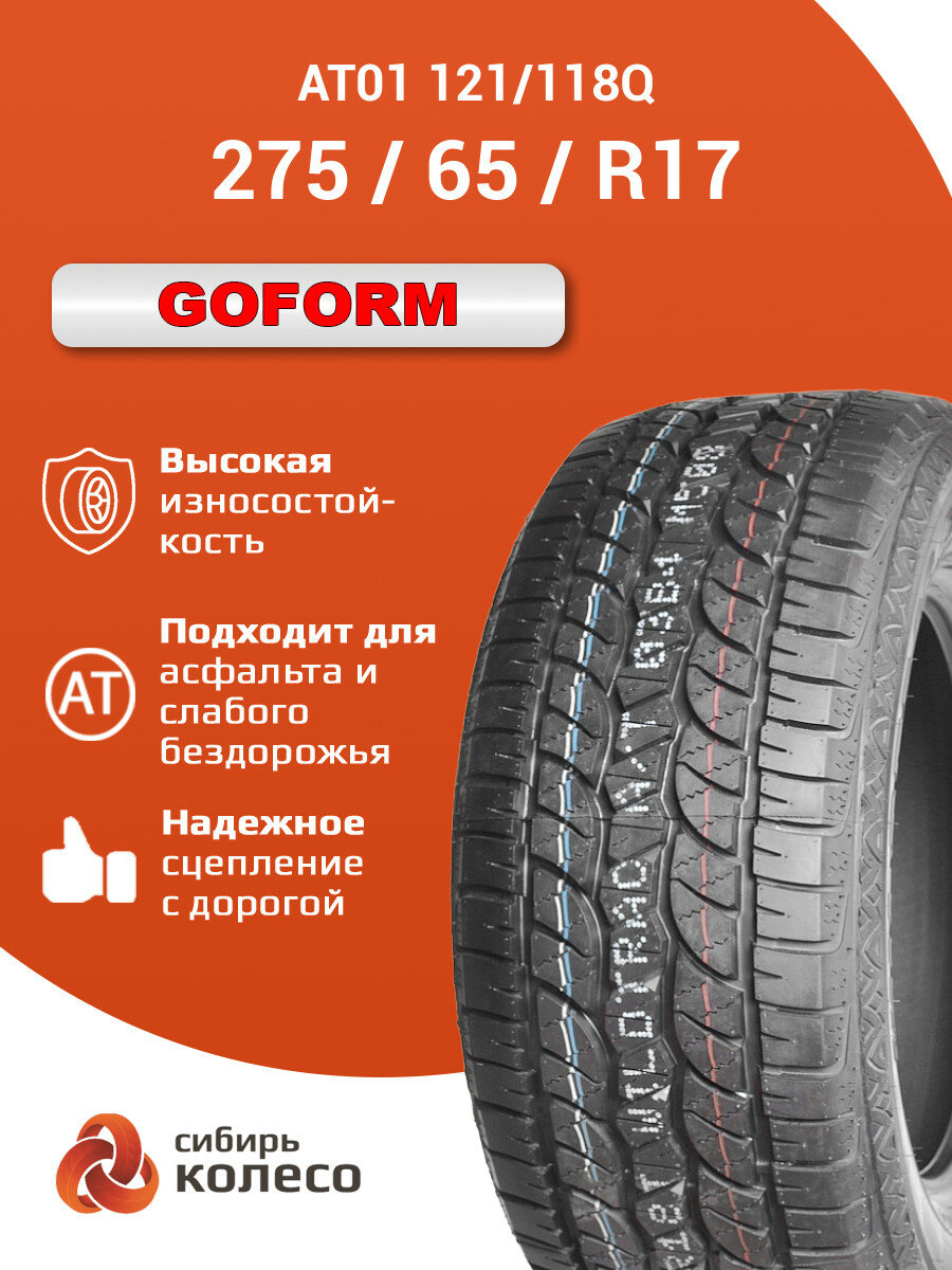 275/65R17 Goform AT01 121/118Q