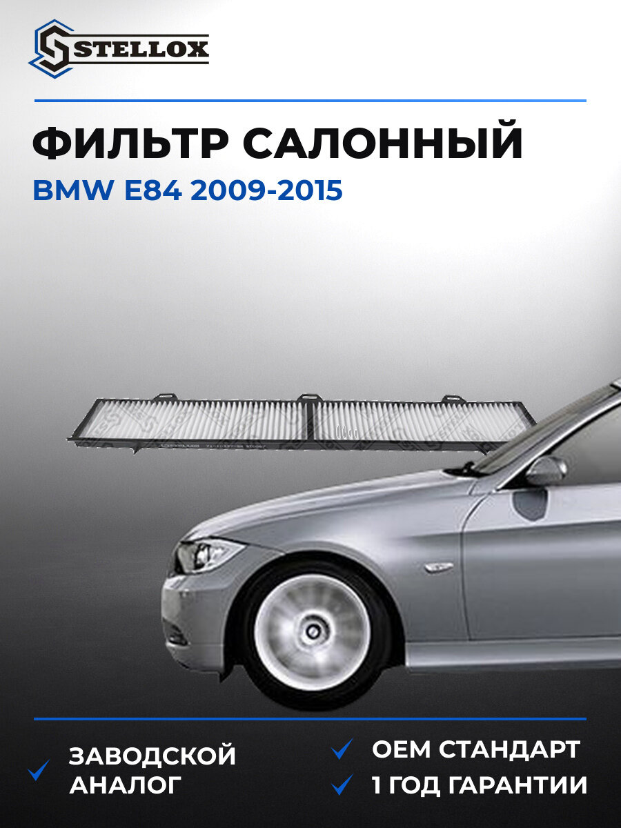 Фильтр салонный Stellox 71-10337-SX БМВ Е84 BMW E84 2009-2015