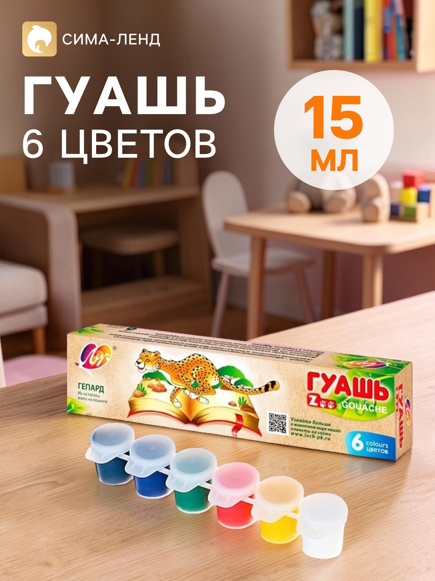 Гуашь 6 цветов × 15 мл ZOO, блок-тара
