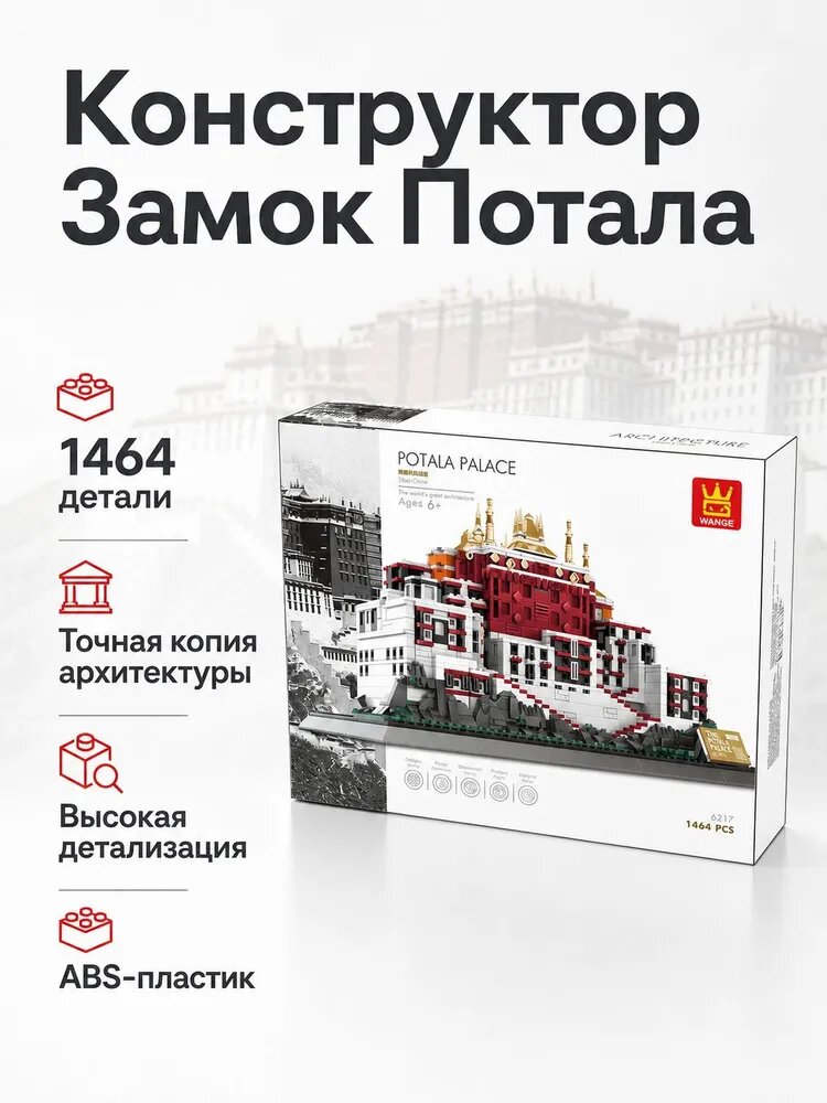 Модель Потала в Тибете, Китай: сборная архитектурная модель из 1464 деталей, красно-белая с золотыми элементами, для детей и взрослых