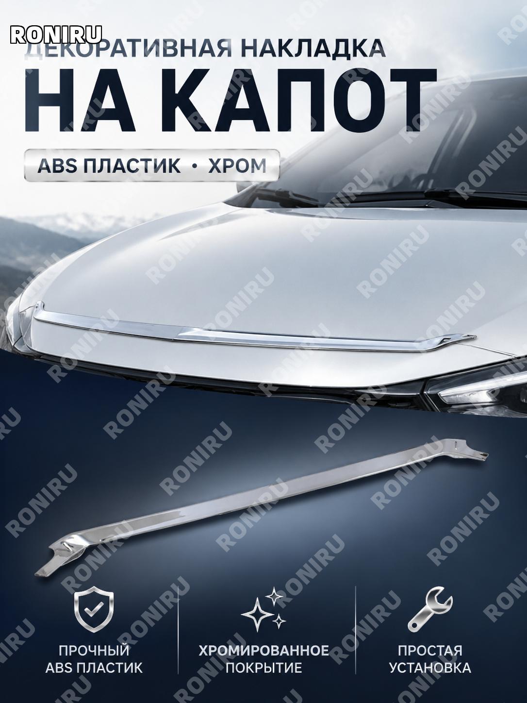 Накладка капота ABS хромированная для автомобиля, декоративная планка капота, аксессуар внешнего вида, ABS пластик