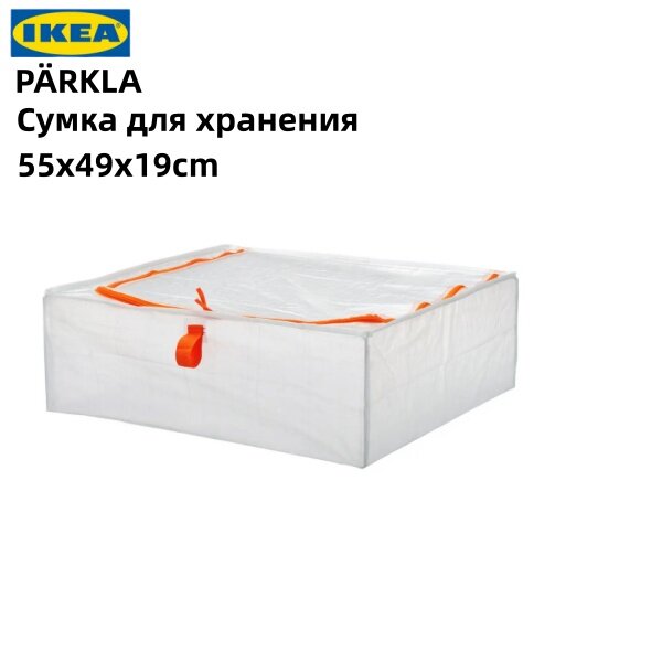 Сумка для хранения икеа пэркла, 55x49x19 см.