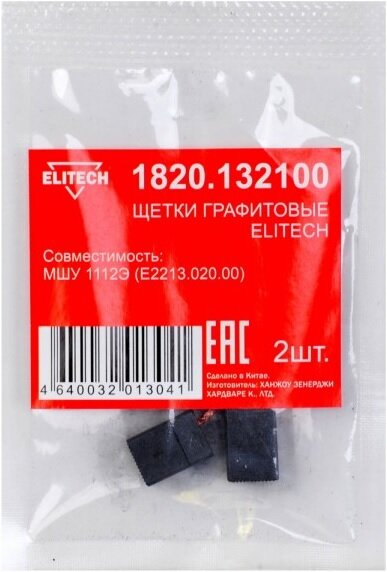 Щетки графитовые для МШУ Elitech 1112Э (Е2213.020.00), 2 шт.