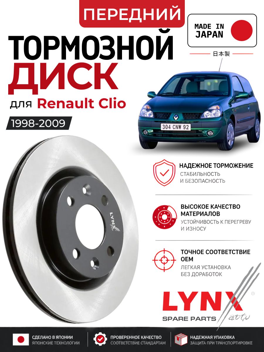 Диск тормозной передний для Renault Clio 1998-2009, 259мм, вентилируемый, LYNXauto BN-1418