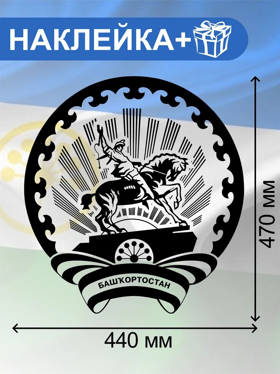 Виниловая наклейка на авто "Башкортостан" (флаг, герб, карта) для кузова или стекла