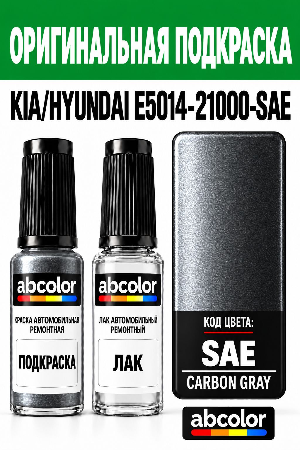 Подкраска 2 флакона (краска+лак) (SAE) CARBON GRAY (серый металлик) e501421000sae